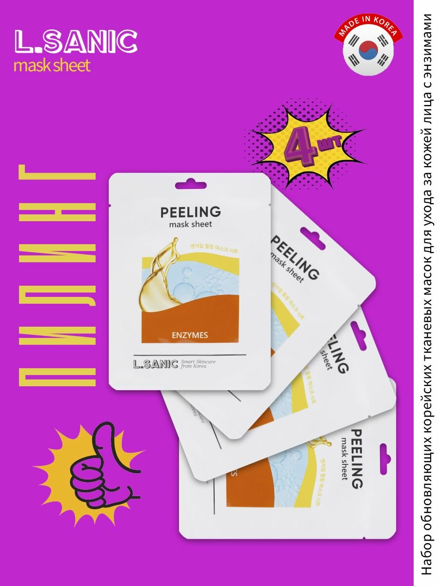 L.SANIC Подарочный набор: Обновляющая тканевая маска для ухода за кожей лица, шеи и зоны декольте с энзимами, корейская косметика. 4 шт