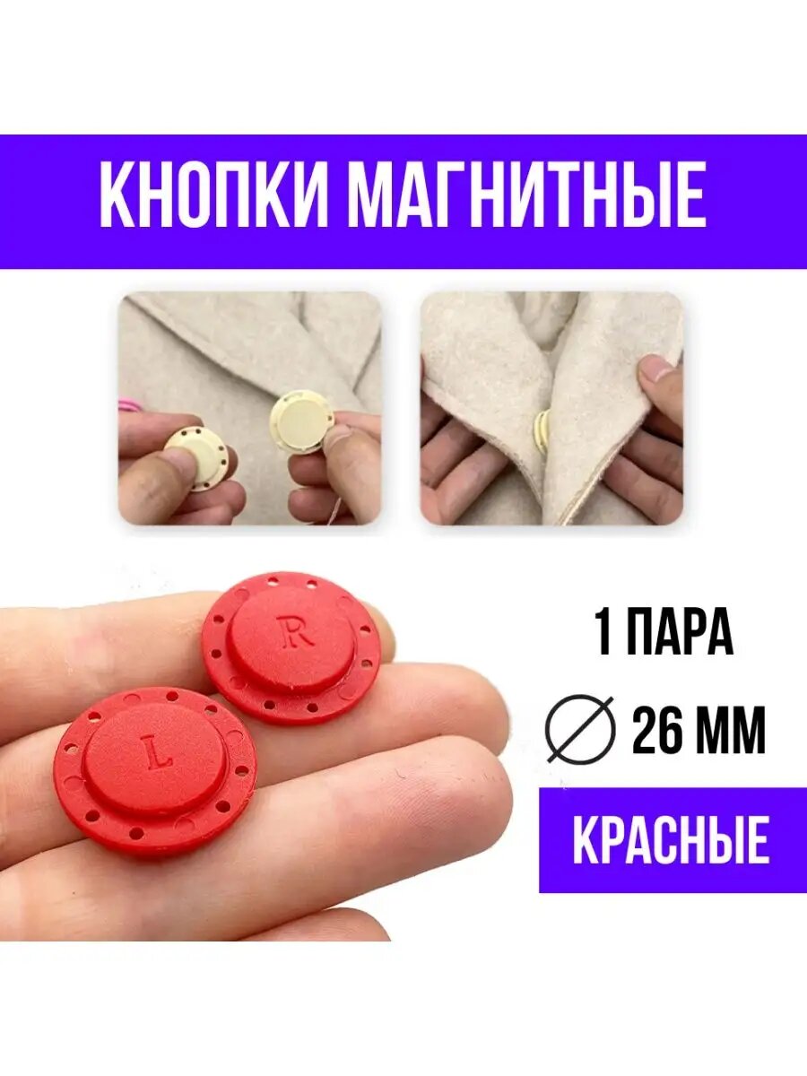 Магнитные кнопки пуговицы пришивные красный 1 шт.
