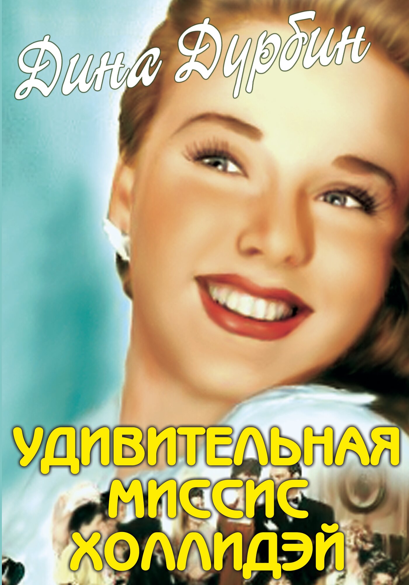 Удивительная миссис Холлидэй DVD