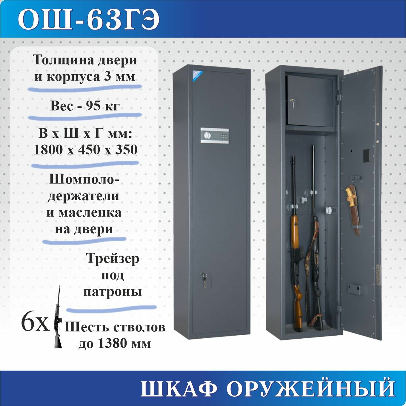 Сейф оружейный ОШ-63ГЭ