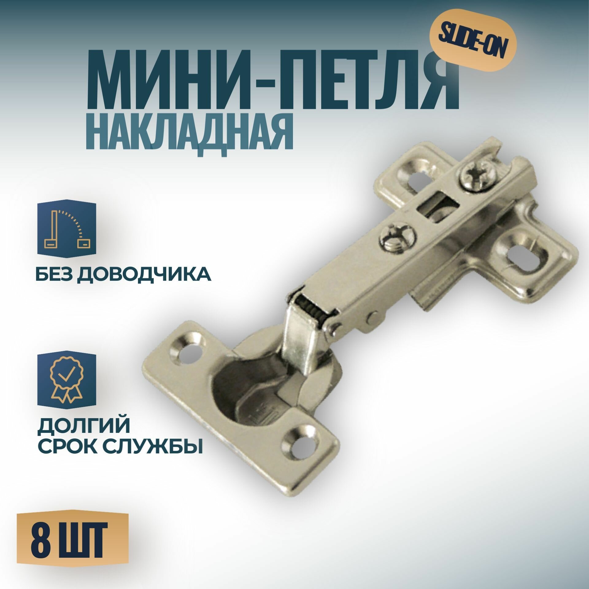 Мини - петля накладная мебельная slide-on, без доводчика