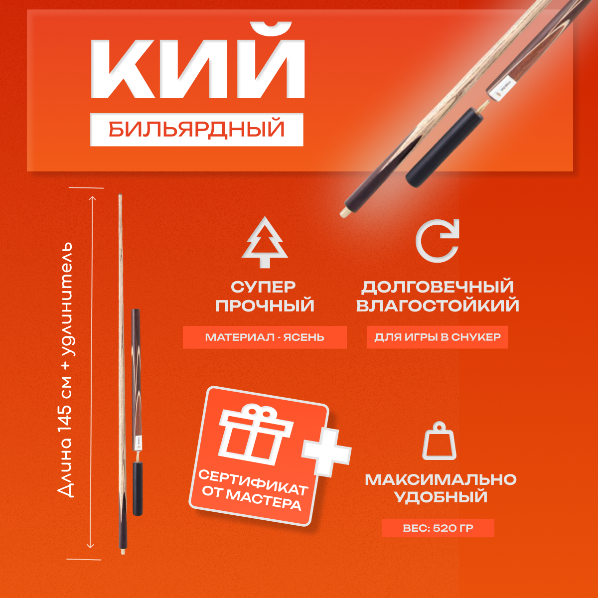 Кий для бильярда, снукера двухсоставной 3/4 с удлинителем, 145 см