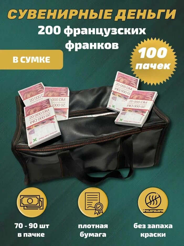 Деньги сувенирные игрушечные купюры номинал 200 французских франков , сумка 100 пачек