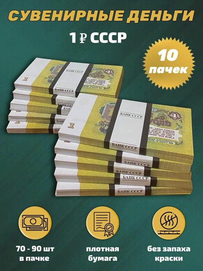 Деньги сувенирные игрушечные купюры номинал СССР 1 рубль , 10 пачек
