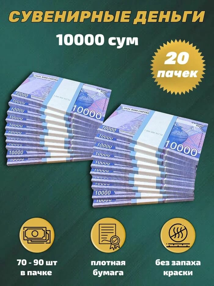 Деньги сувенирные игрушечные купюры номинал 10000 узбекских сум , 20 пачек