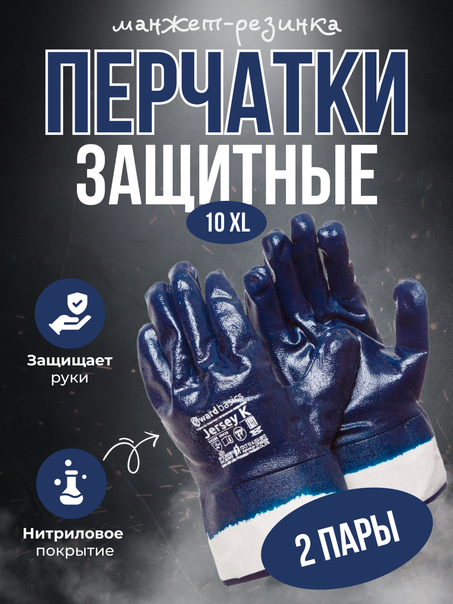 Перчатки с полным нитриловым покрытием Gward Jersey-R манжет-резинка размер 10 XL 2 пары