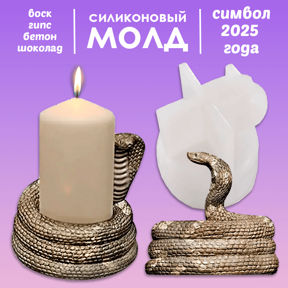 Силиконовый молд Змея