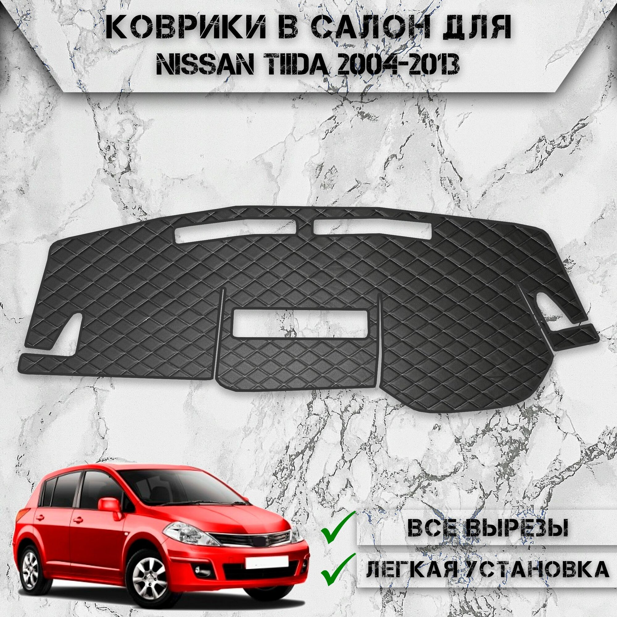 Накидка на панель приборов для Ниссан Тиида / Nissan Tiida Правый Руль 2004-2013 Г. В. из Экокожи Чёрная с белой строчкой