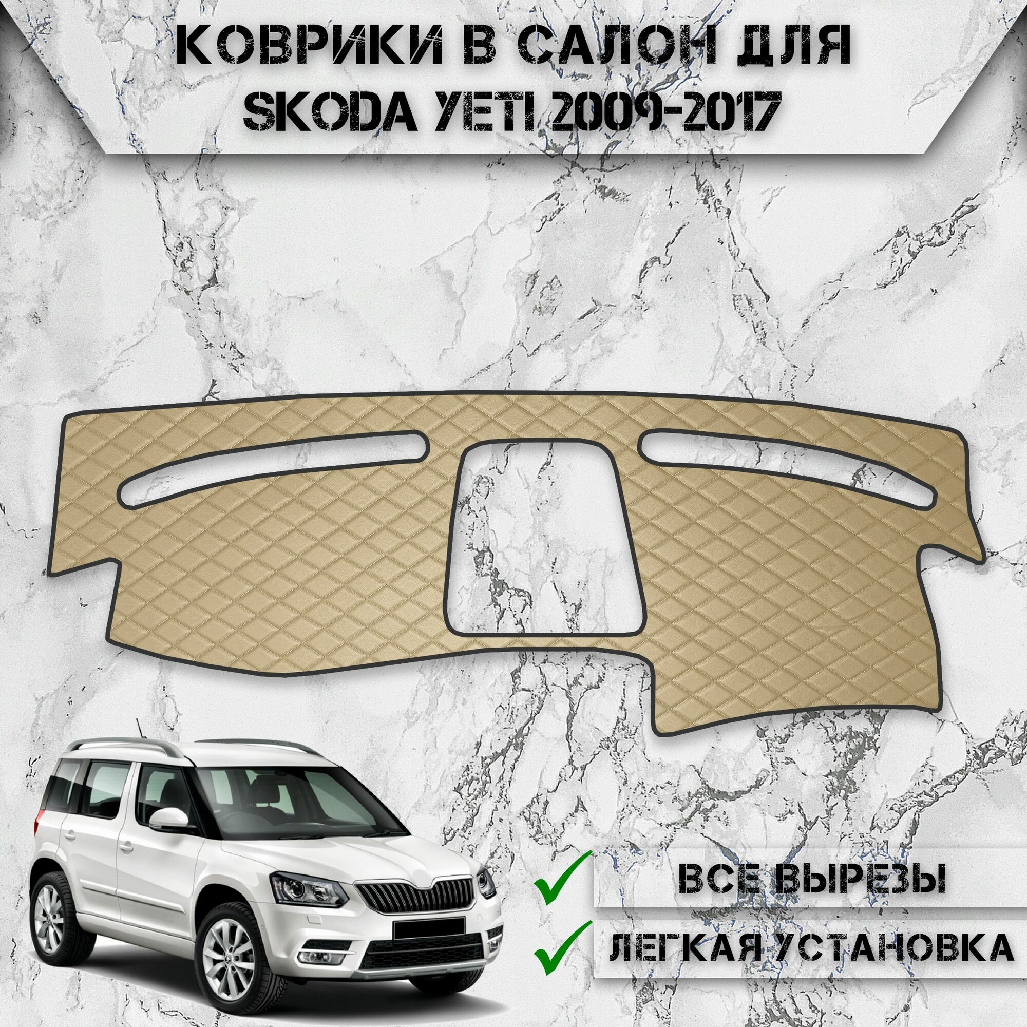 Накидка на панель приборов для Шкода Йети / Skoda Yeti 2009-2017 Г. В. из Экокожи Бежевая с бежевой строчкой