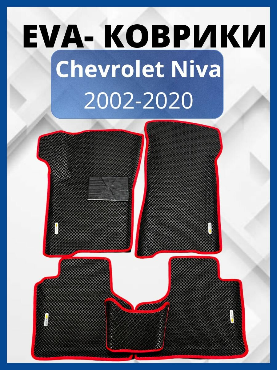 Chevrolet Niva шевролет нива 2002-2020 коврики автомобильные с бортами ЭВА EVA