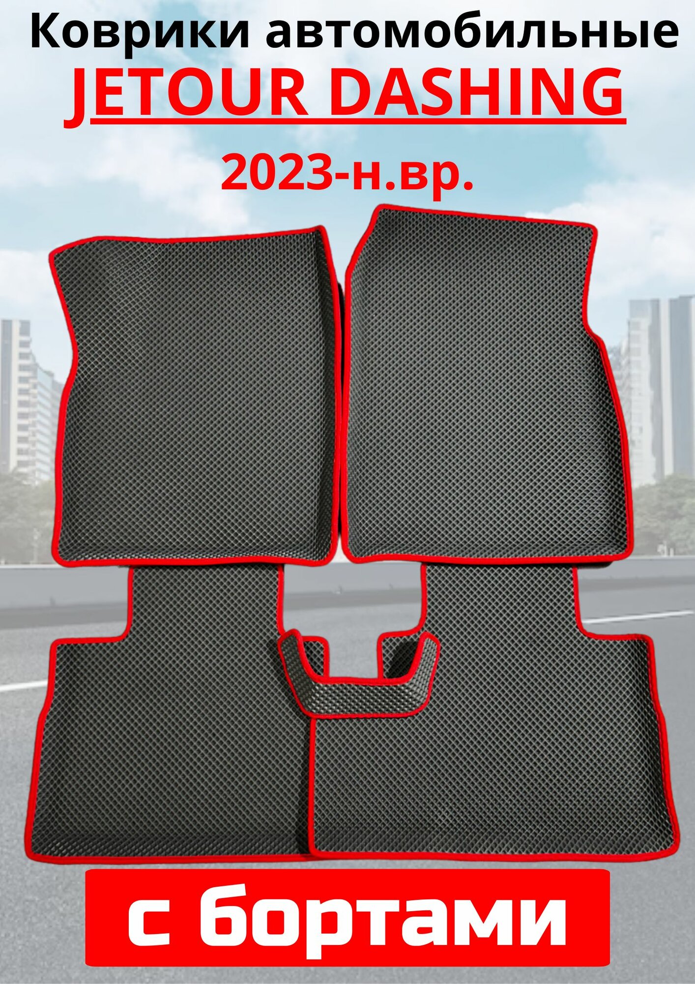 Jetour Dashing / Джетур Дашинг / 2022 - н. в. Автомобильные коврики (автоковрики) ЭВА / EVA / ЕВА