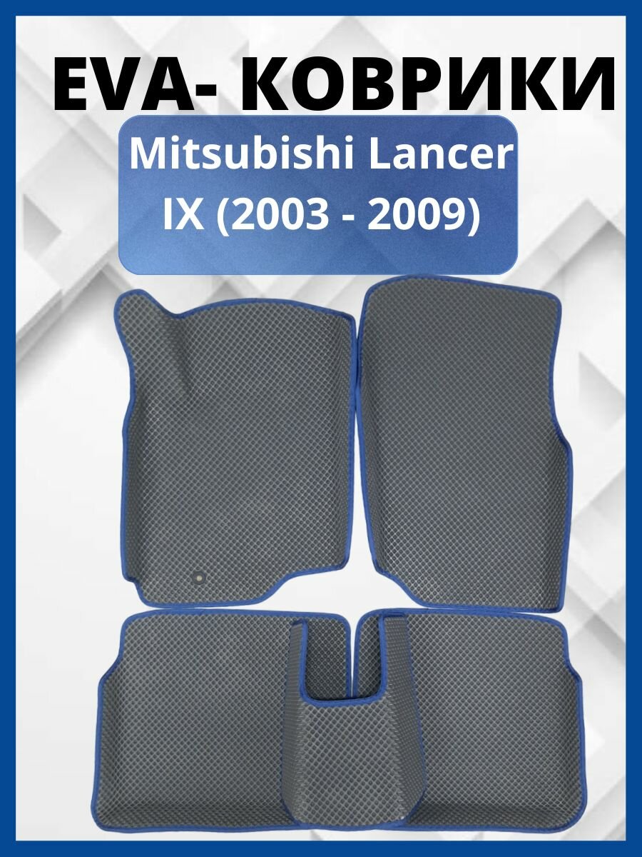 Mitsubishi Lancer IX / Митсубиси Лансер 9Автомобильные коврики EVA 3D / 3Д (ЭВА, Ева) в салон с бортами