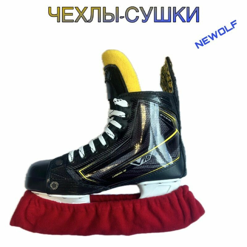 Чехлы-сушки для коньков