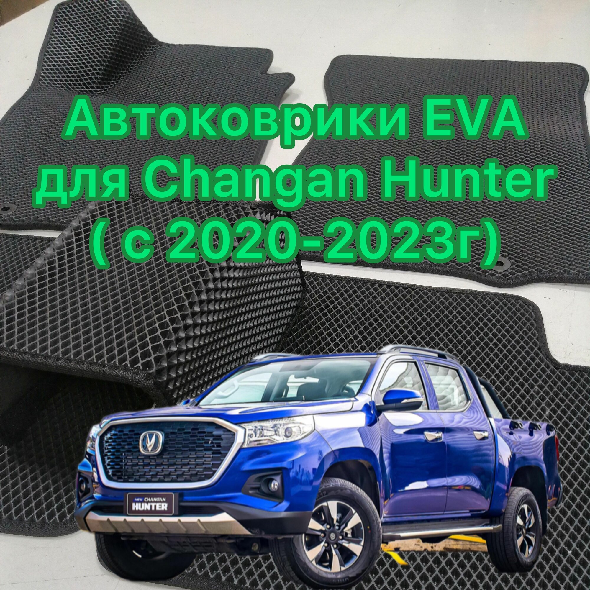 Автоковрики ева eva эва для Чанган Хантер (2020-2023) коврики EVA для Changan Hunter