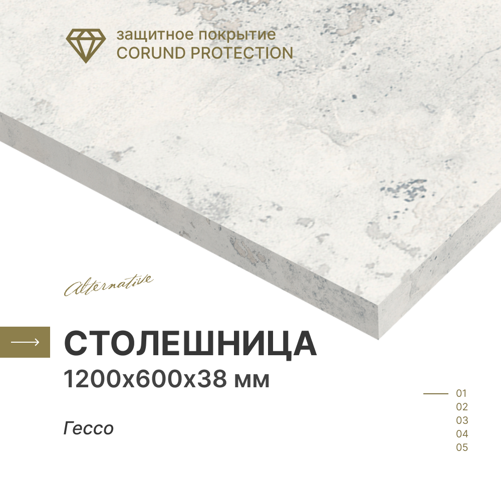 Столешница для кухни, ванной Alternative Гессо, 1200*600*38 мм