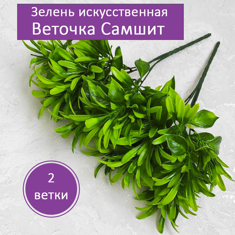 Зелень искусственная. Букет Самшита, 2 веточки, от бренда VJ Molds