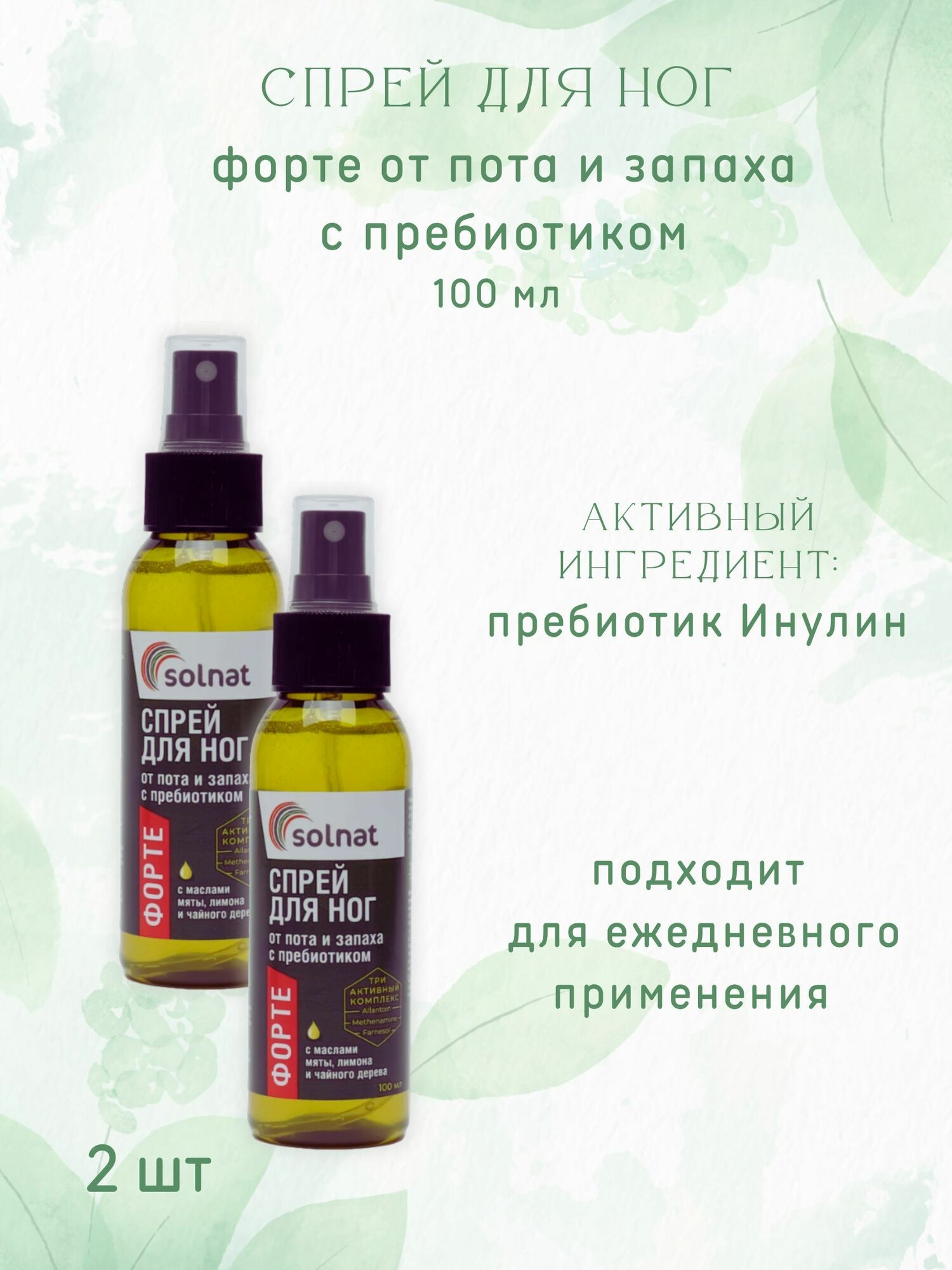 Спрей для ног форте от пота и запаха с пребиотиком 100 мл