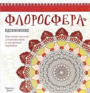 Флоросфера(Попурри) Вдохновение (Дарси Ч.) [цветочные мотивы д/релаксации и внутренней гармонии] (на спирали)