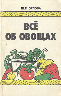 Все об овощах (Орлова Ж.)