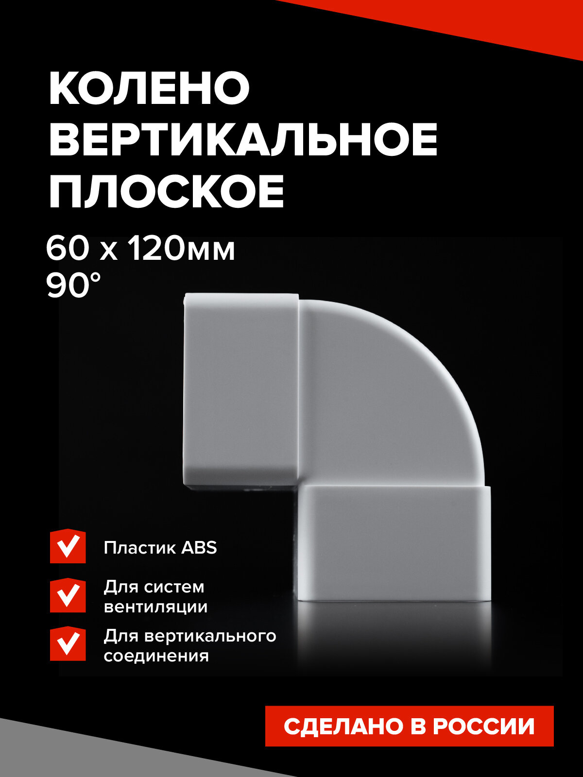 КВП Колено плоское вертикальное Event 90 градусов прямугольное