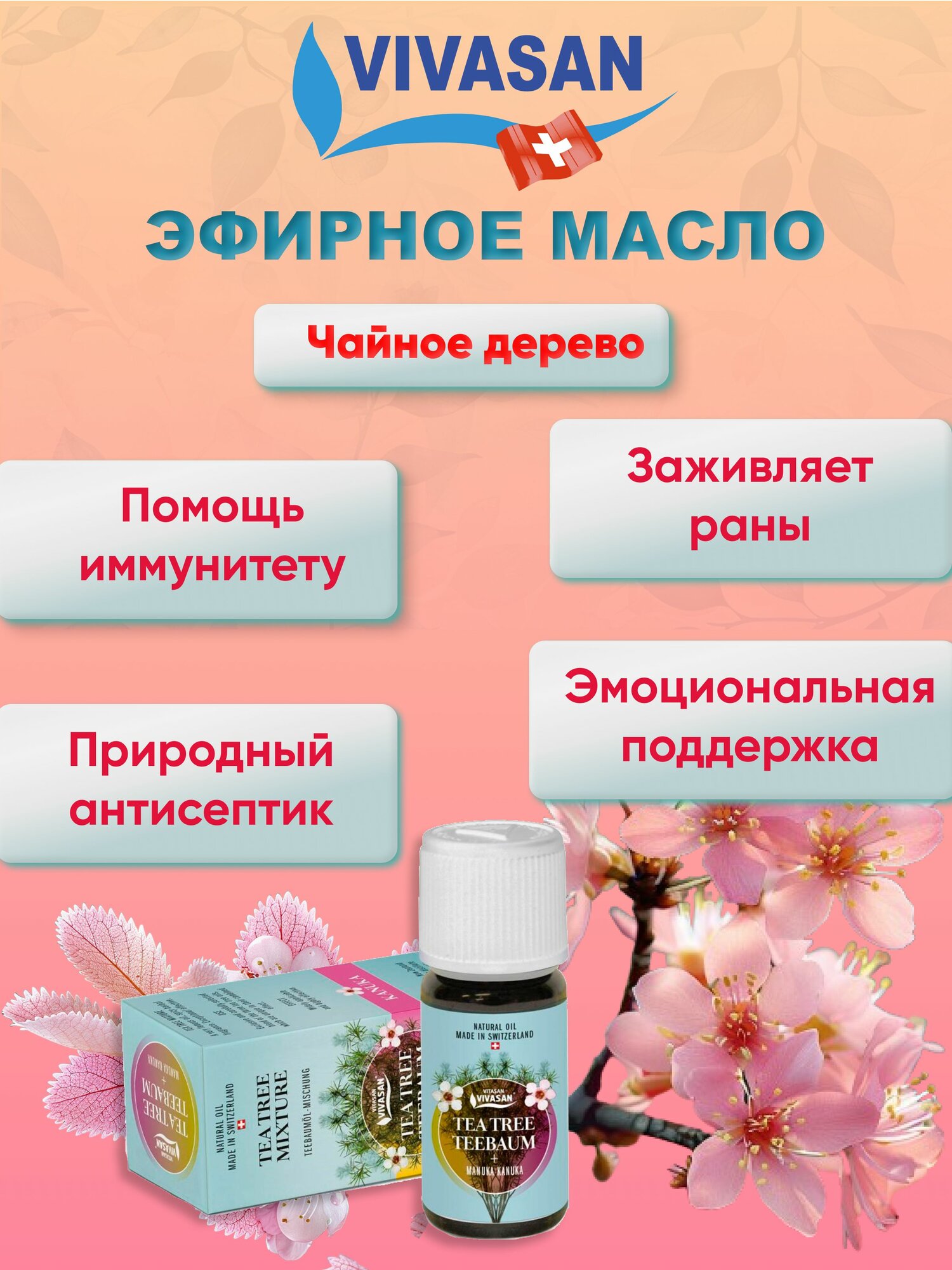 Вивасан Эфирное масло чайное дерево