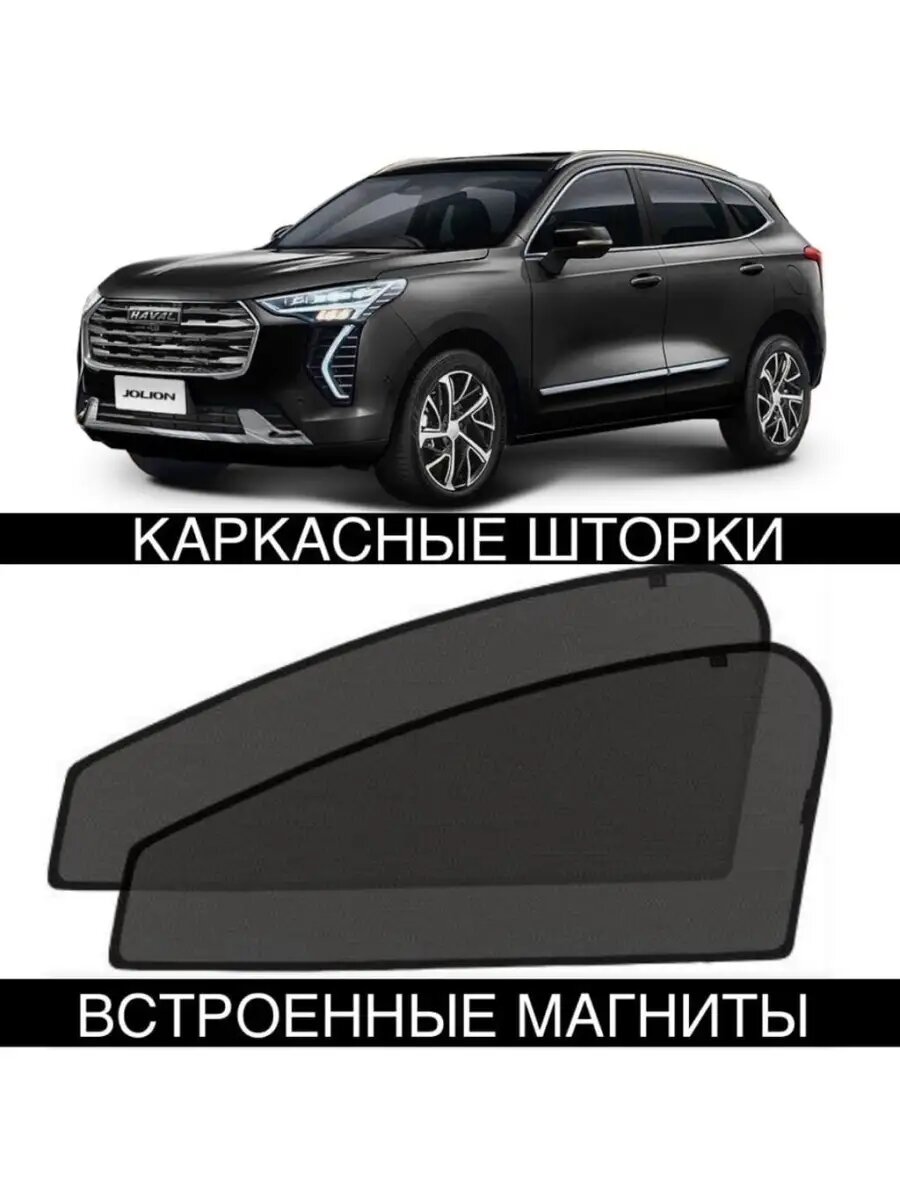 Шторки HAVAL JOLION джолион 2021-
