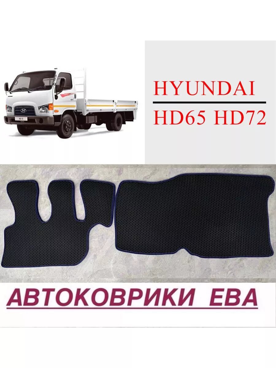 Эва коврики в салон для HYUNDAI HD65/72/78