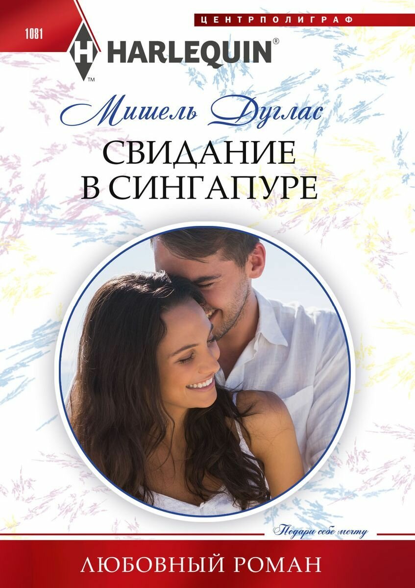 Свидание в Сингапуре