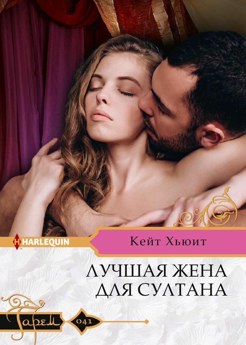 Лучшая жена для султана