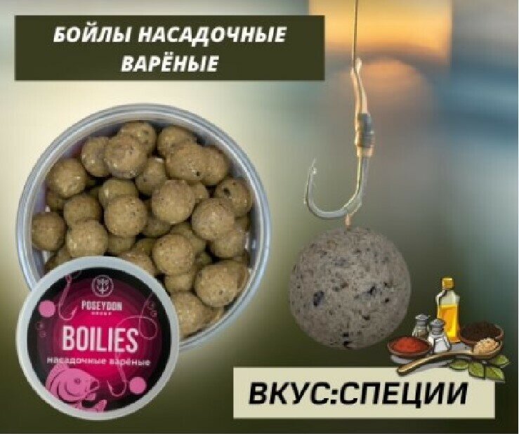 Бойлы Poseydon Group насадочные варенные "Специи" 16мм, 150g