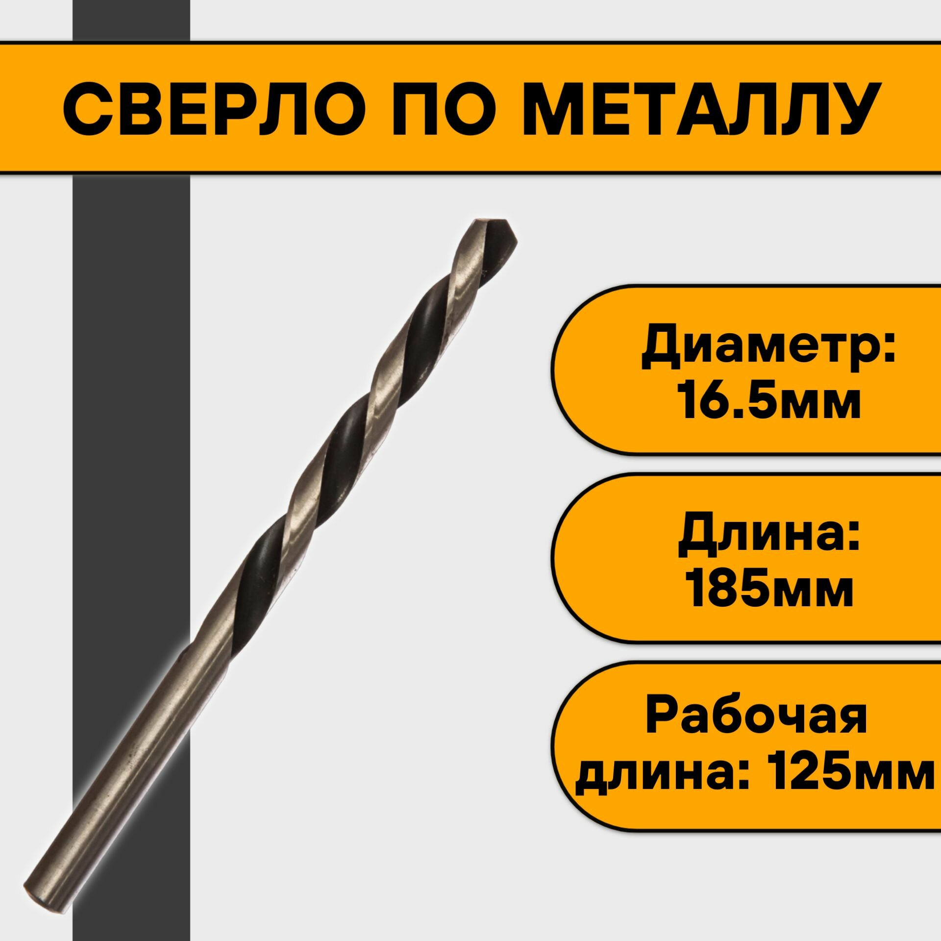 Сверло по металлу 16,5мм