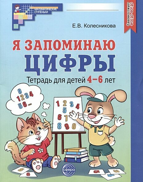 МатематическиеСтупеньки Колесникова Е. В. Я запоминаю цифры. Рабочая тетрадь по математике (2-е изд. испр.) (от 4 до 6 лет) (черно-белая) ФГОС ФОП до, (Сфера, 2024), Обл, c.48