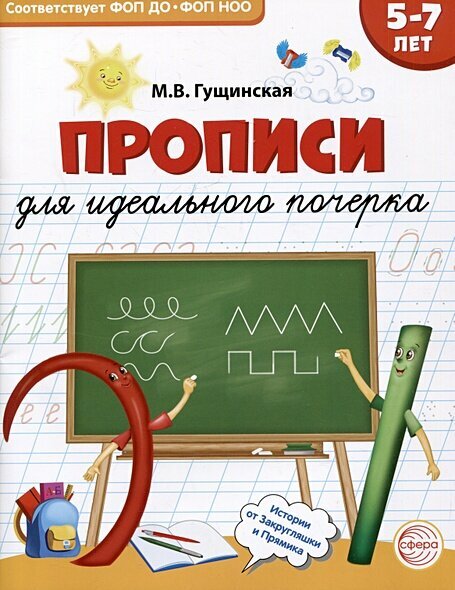 ФГОС ФОП до Гущинская М. В. Прописи для идеального почерка (от 5 до 7 лет), (Сфера, 2024), Обл, c.32