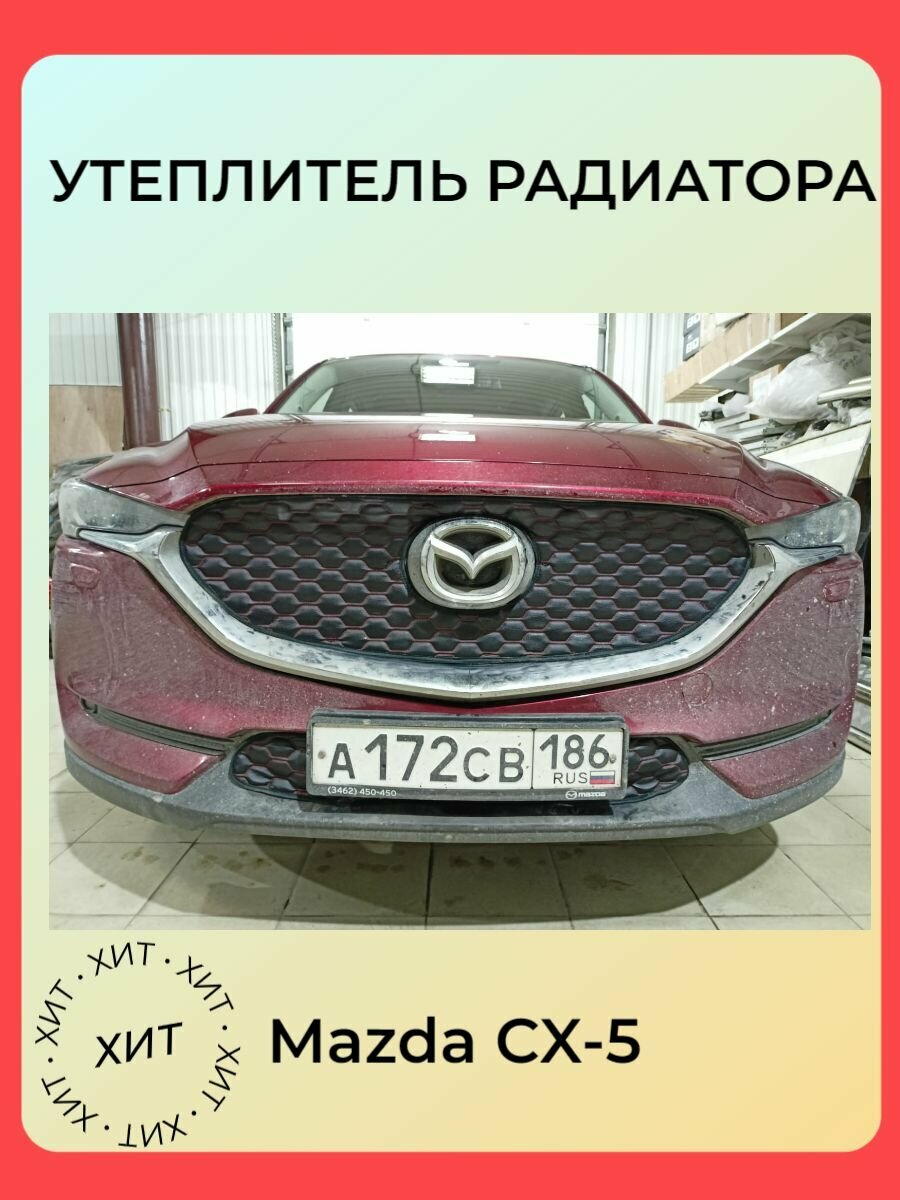 Утеплитель радиатора Mazda CX-5 2017 строчка красная соты(комплект)