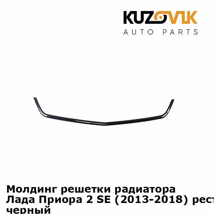 Молдинг решетки радиатора Лада Приора 2 SE (2013-2018) рестайлинг черный