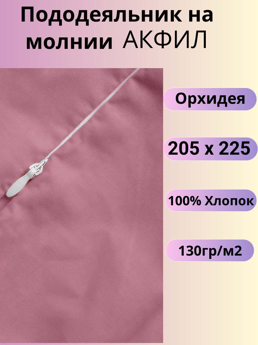 Пододеяльник на молнии 205х225 Belashoff "АКФИЛ" цвет орхидея хлопок 100%