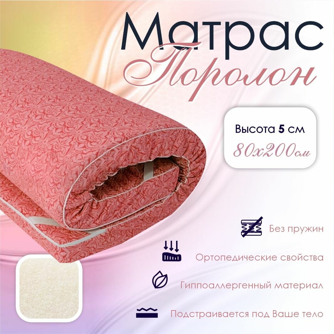 Матрас 80х200 поролоновый тонкий, высота 5 см