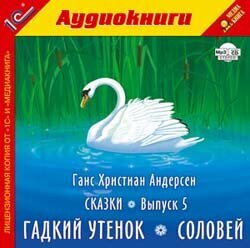 Диск Андерсен Г. Х. Сказки. Выпуск 5. Текст читает артист Сергей Горбунов. (1 MP3)