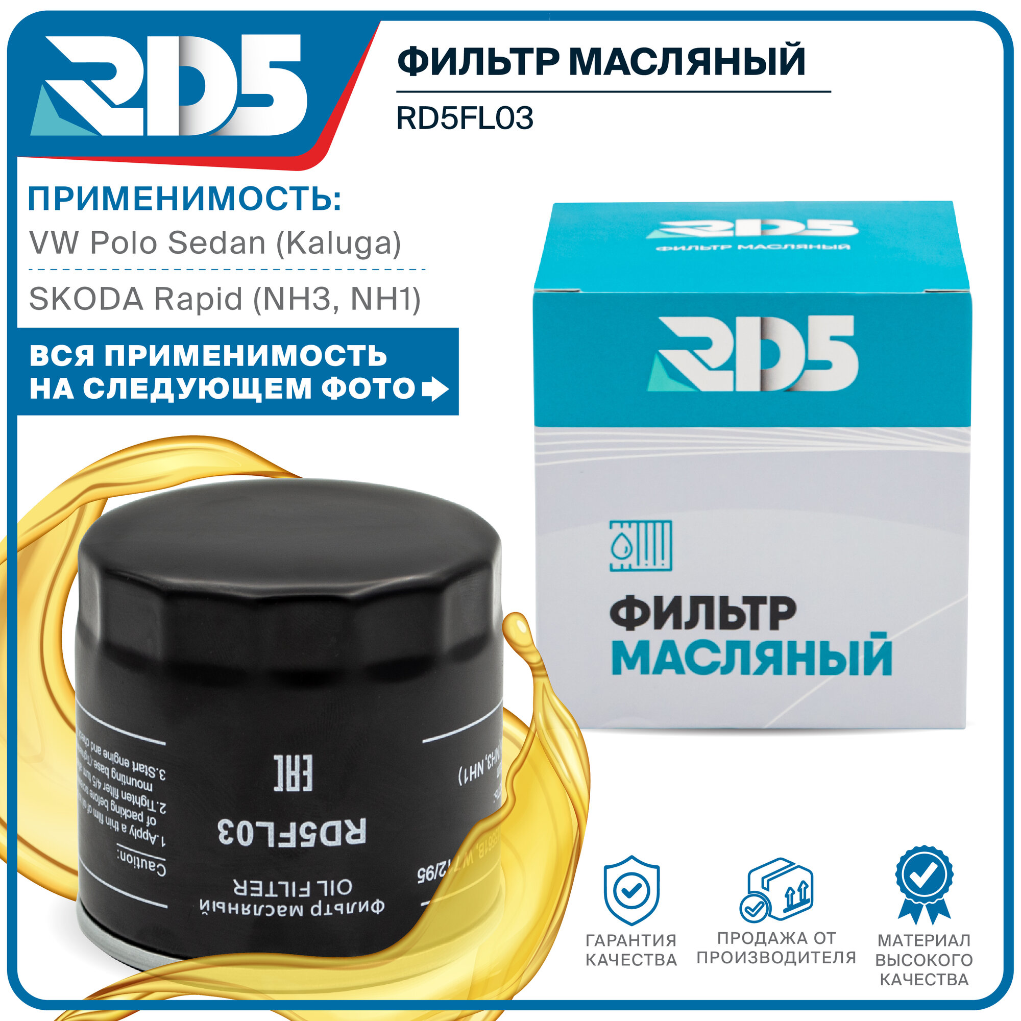 Фильтр масляный RD5 Polo Sedan, Rapid, Yeti, Octavia А7 А8, Fabia 3, Tiguan, Golf 6-8, Caddy 4-5 OEM 04E115561B