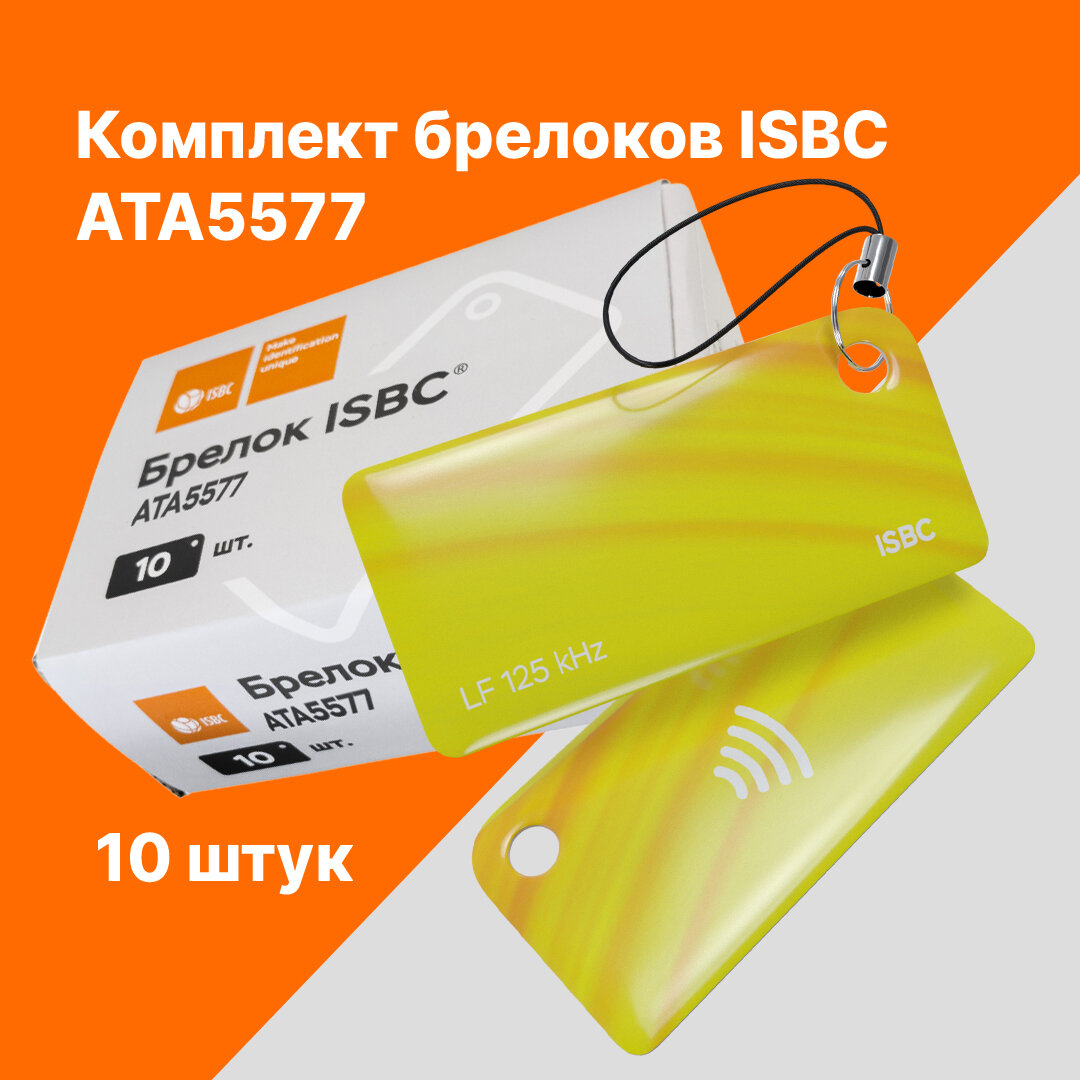 RFID-брелок ISBC ATA5577 «Волна; Желтый», 10 шт, арт. 121-53140