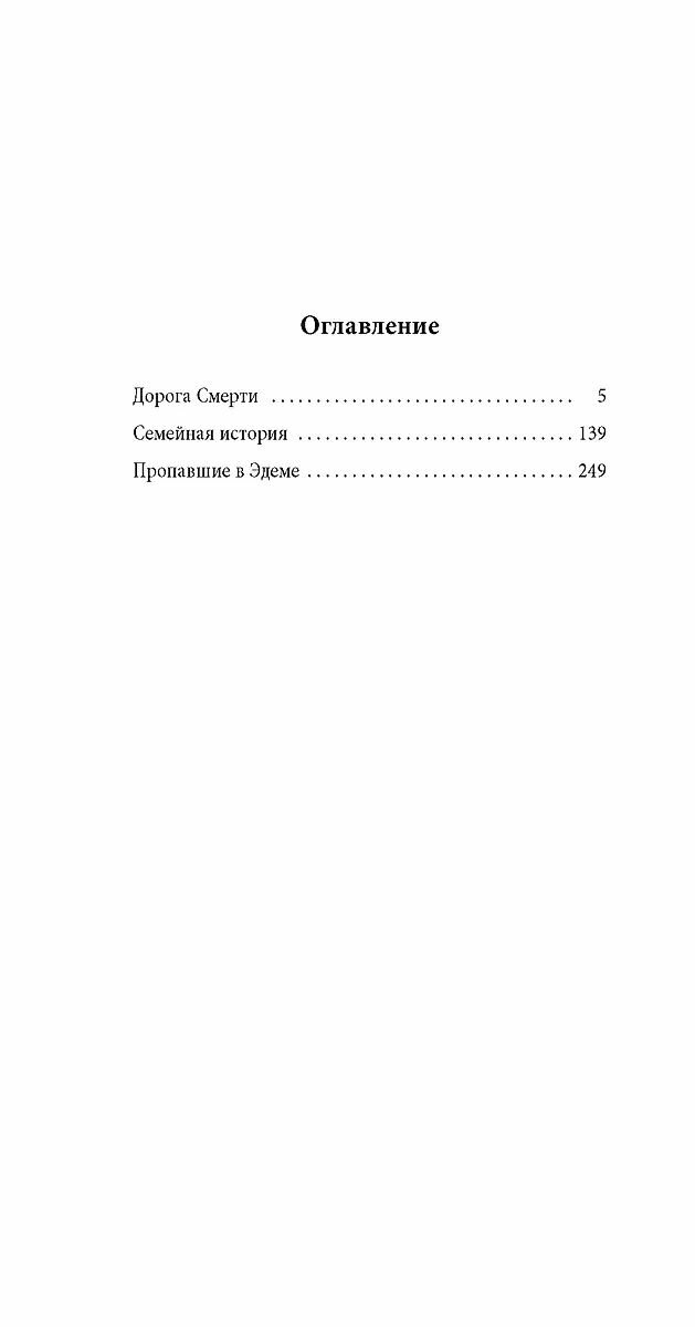 Пропавшие в Эдеме — фото 1