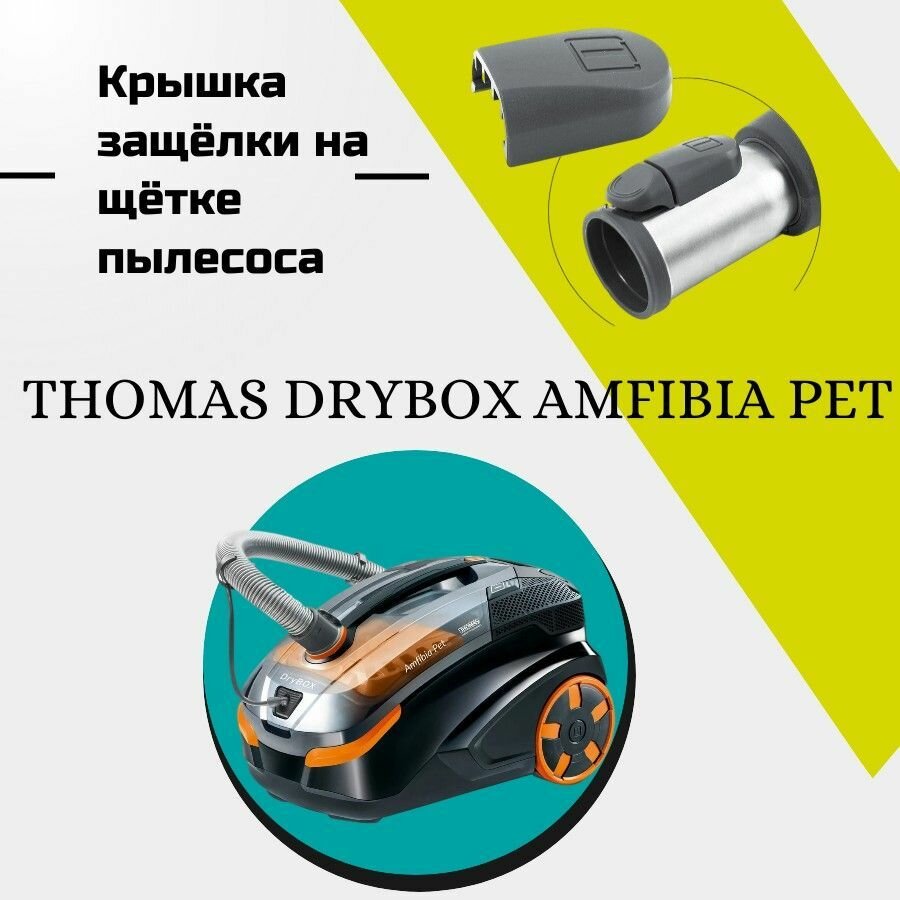 Крышка защёлки на щётке пылесоса THOMAS DRYBOX AMFIBIA PET