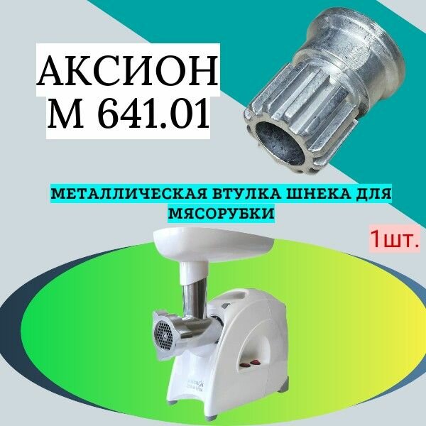 Металлическая втулка (колпачек) на шнек мясорубки Аксион серии М 641.01; Ремкомплект шнека для мясорубки Аксион серии М 641.01