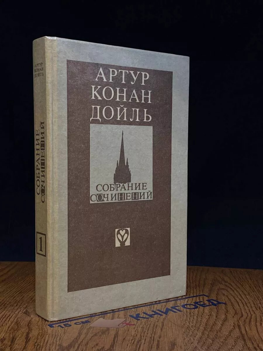 Книга. Артур Конан Дойль. Избранное. Выпуск 1 1990 (2040263488762)