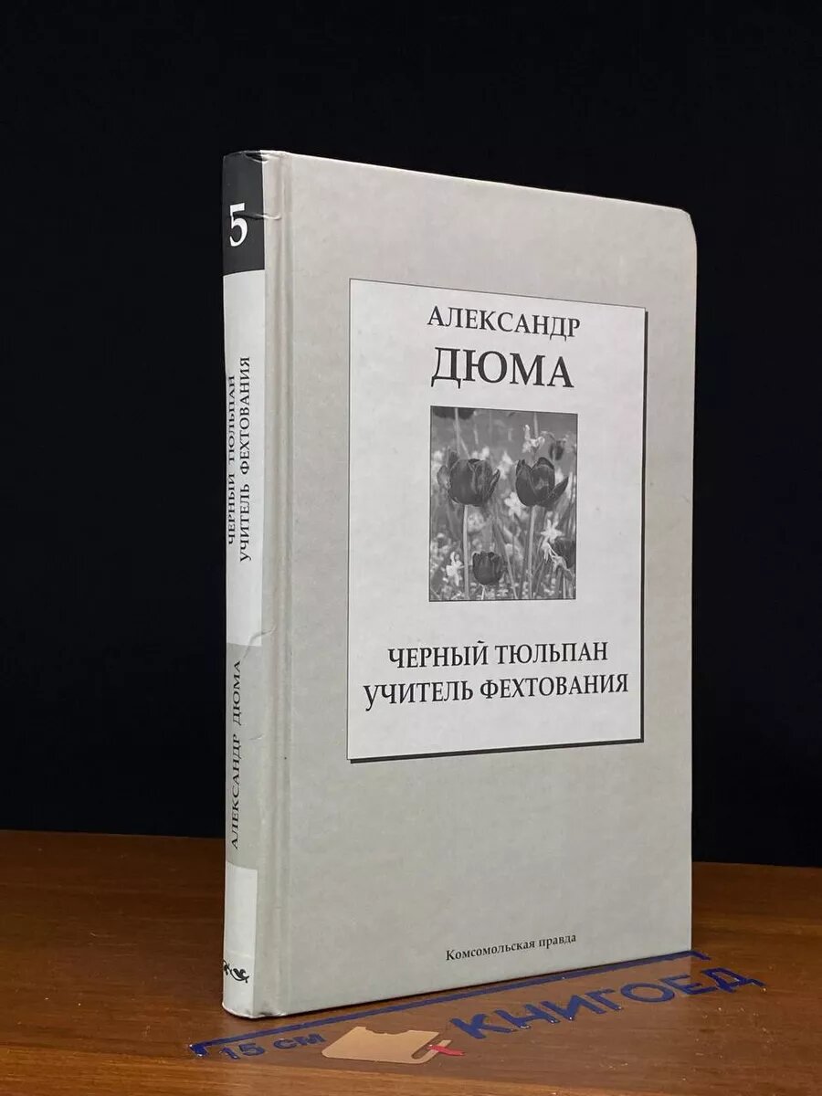 Книга. Черный тюльпан. Учитель фехтования 2007 (2040407240072)