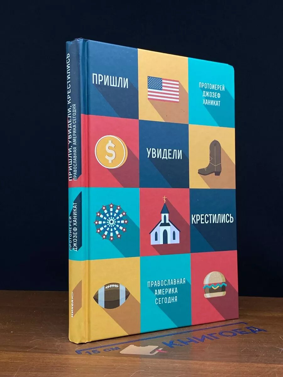 Книга. Пришли, увидели, крестились 2018 (2040263467019)