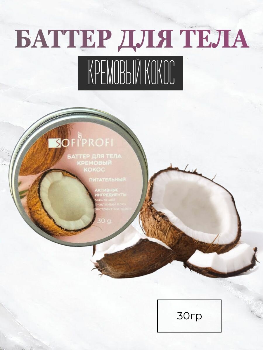 Баттер кремовый кокос