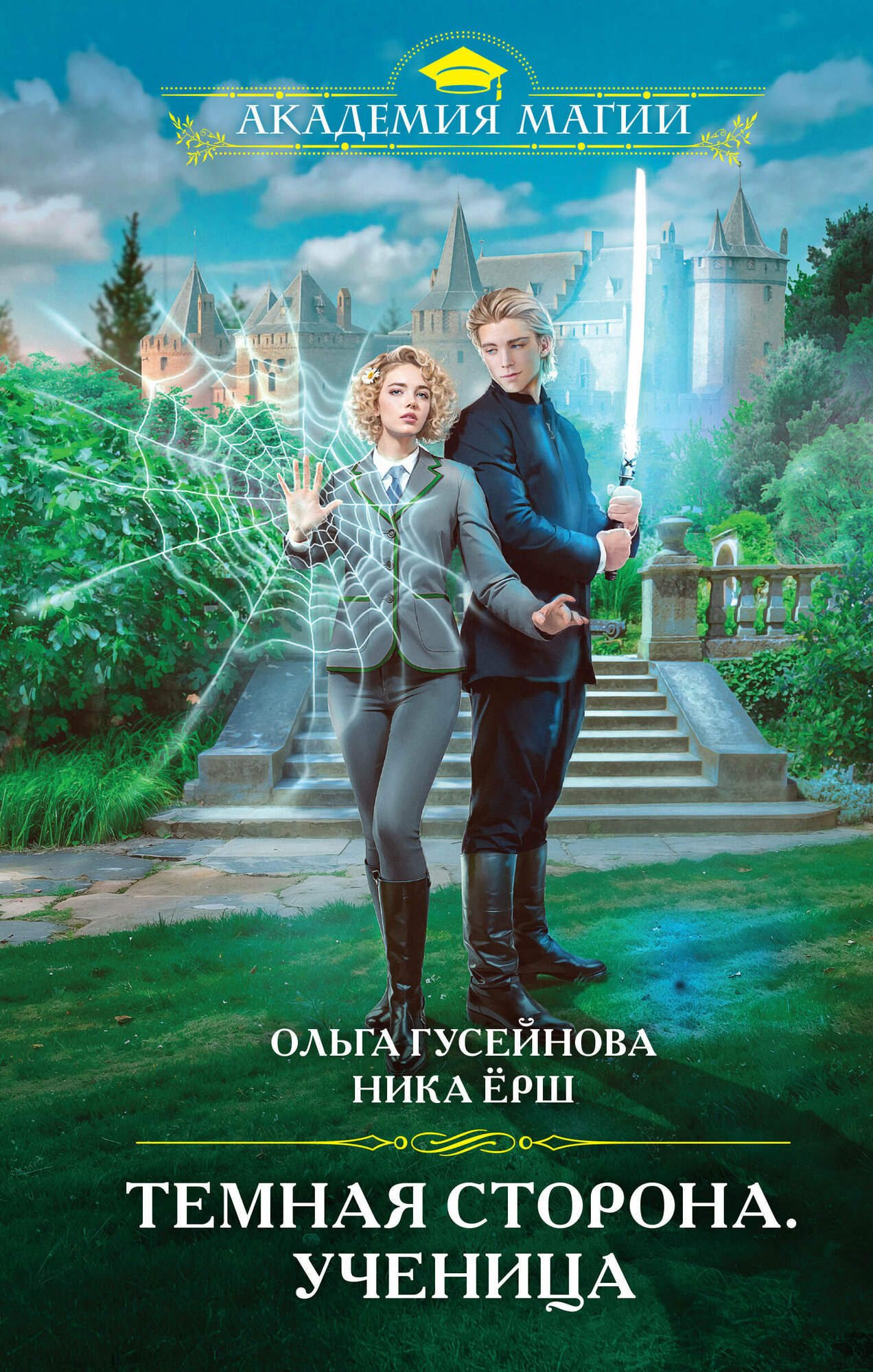 Темная сторона. Книга 1. Ученица / Гусейнова О, Ёрш Н.