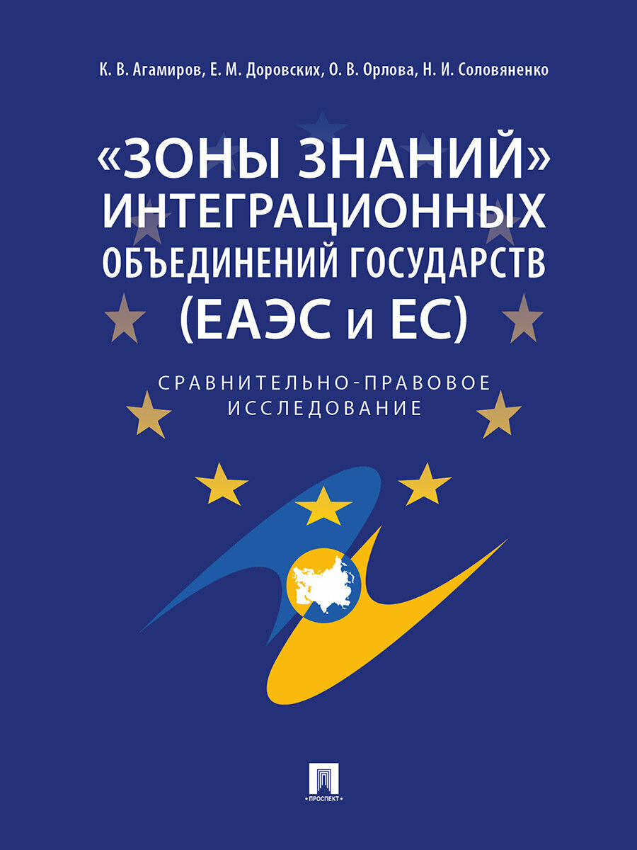 Зоны знаний интеграционных объединений государств (еаэс и ЕС) : сравнительно-правовое исследование.