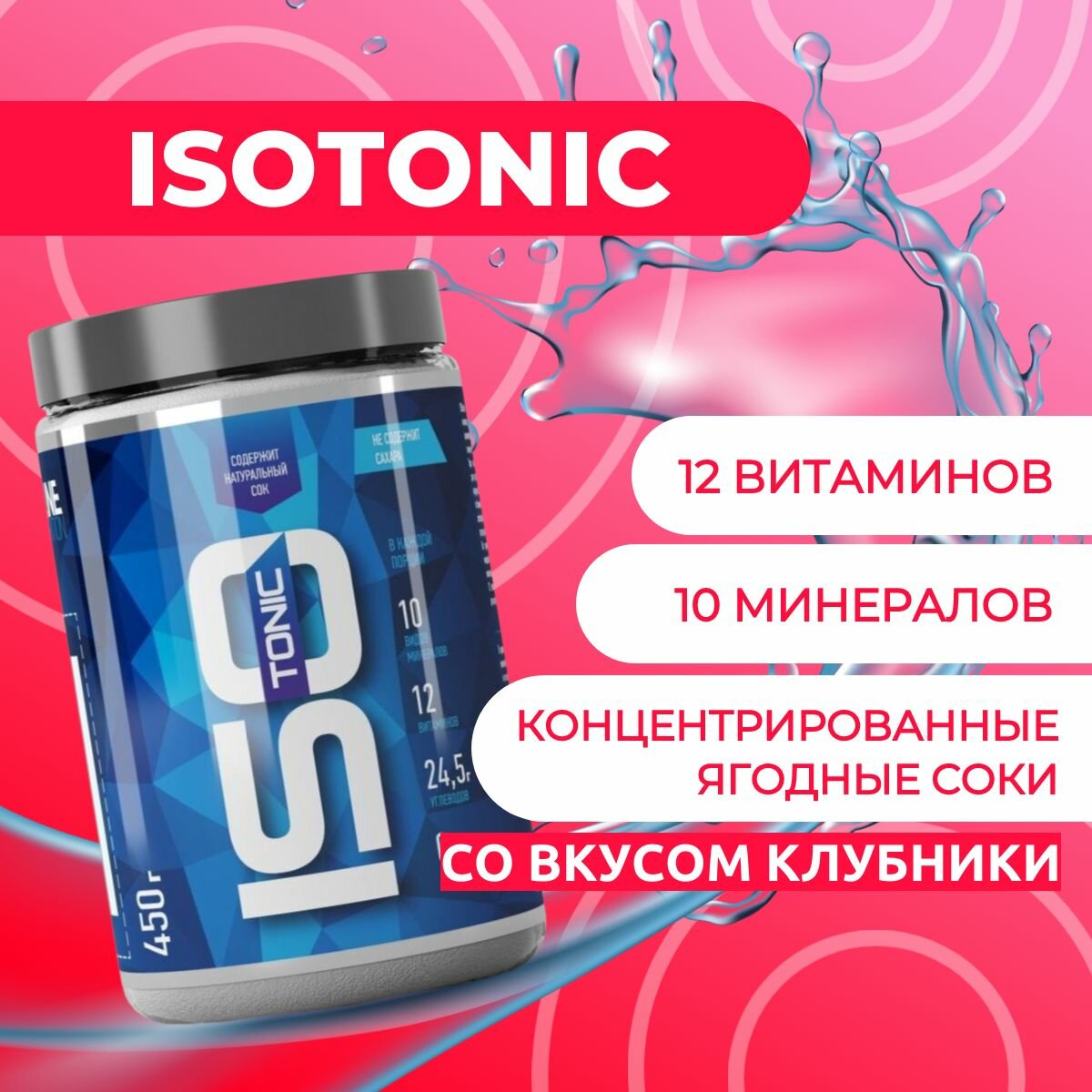ИЗОтоник/ISOtonic R-line 450гр, Клубника